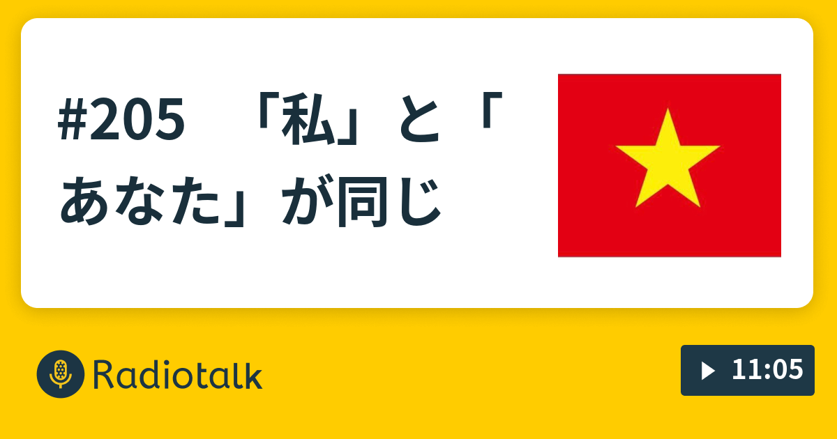 #205 「私」と「あなた」が同じ⁈ - 猫のラジオ 365日目が最終回！？ - Radiotalk(ラジオトーク)