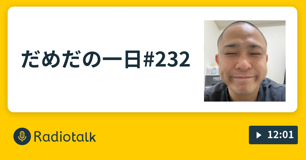 だめだの一日#232 - リンダカラー∞たいこーの俺だって普通に話したいよの番組 - Radiotalk(ラジオトーク)