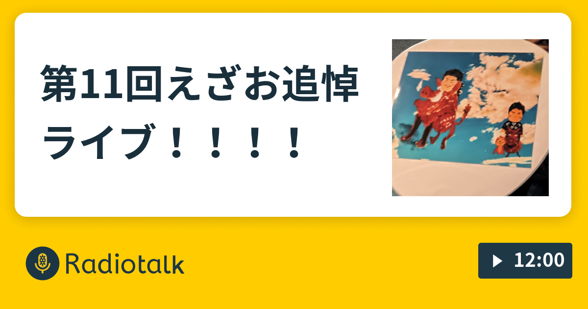 第11回えざお追悼ライブ！！！！ - カントリーズ福田のマルハダカらじお！！ - Radiotalk(ラジオトーク)