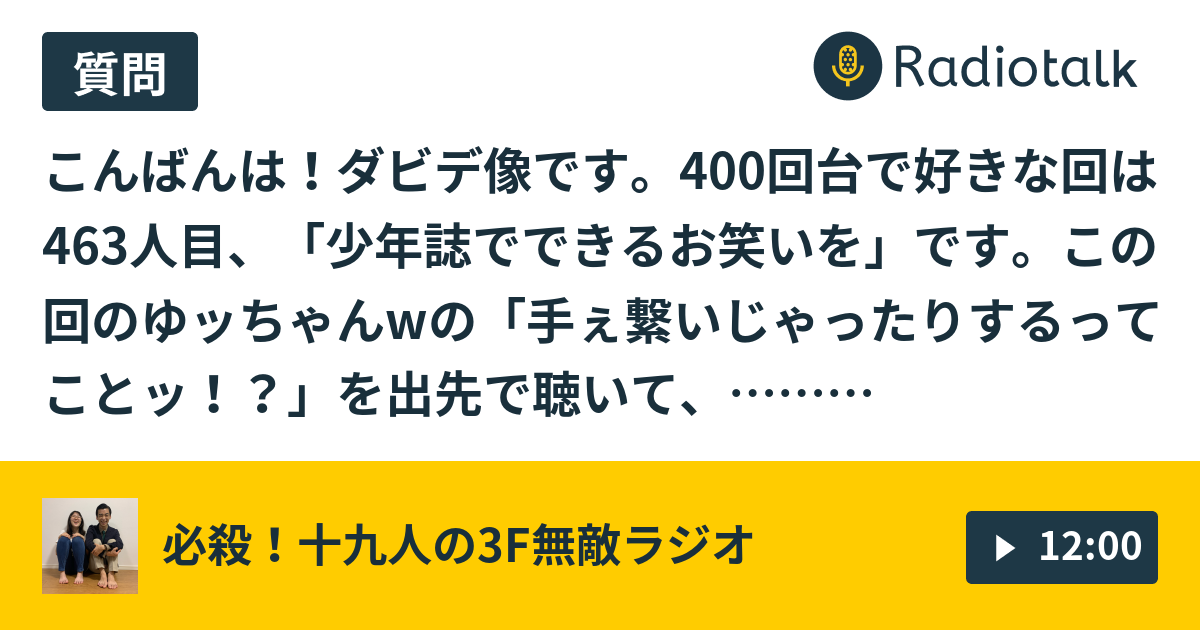 #502 500回台の目次② - 必殺！十九人の3F無敵ラジオ - Radiotalk(ラジオトーク)