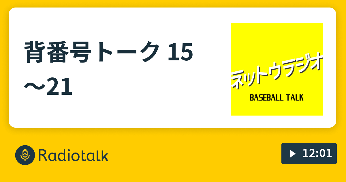 背番号トーク 15〜21 - ネットウラジオ -BASEBALL TALK- - Radiotalk(ラジオトーク)