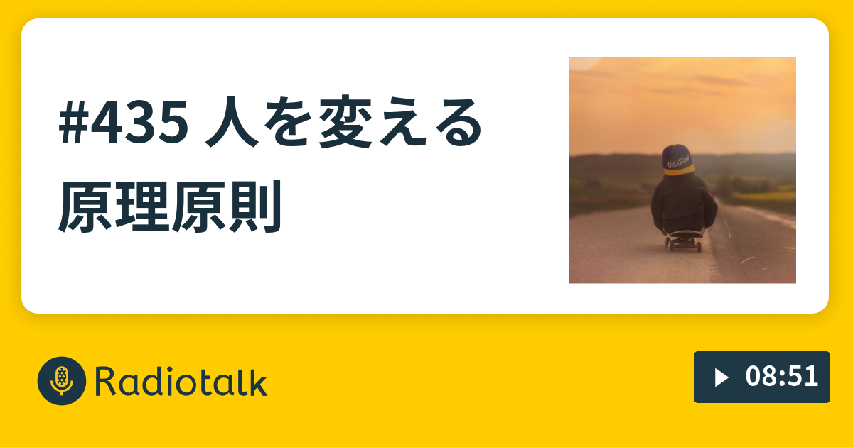 #435 人を変える原理原則 - 武道っていいよね！🥋 - Radiotalk(ラジオトーク)