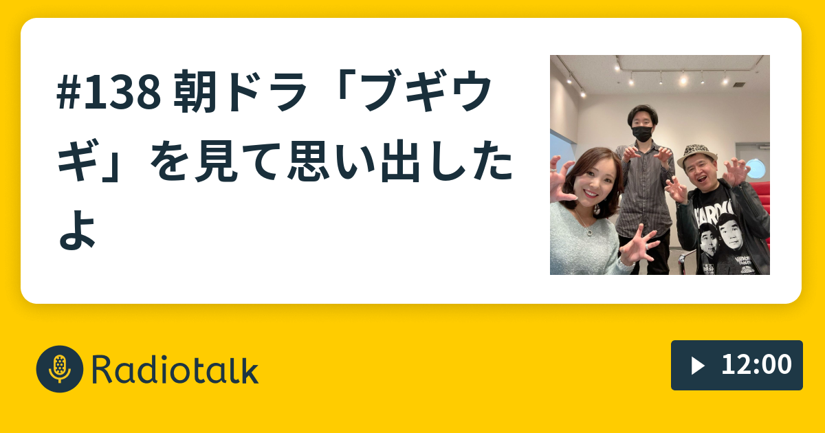 #138 朝ドラ「ブギウギ」を見て思い出したよ - 金谷ヒデユキのラジオ - Radiotalk(ラジオトーク)