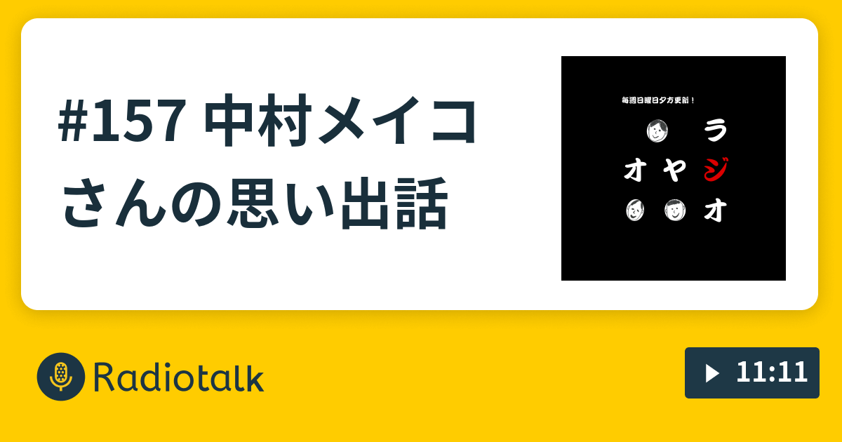 #157 中村メイコさんの思い出話 - オヤジラジオ - Radiotalk(ラジオトーク)