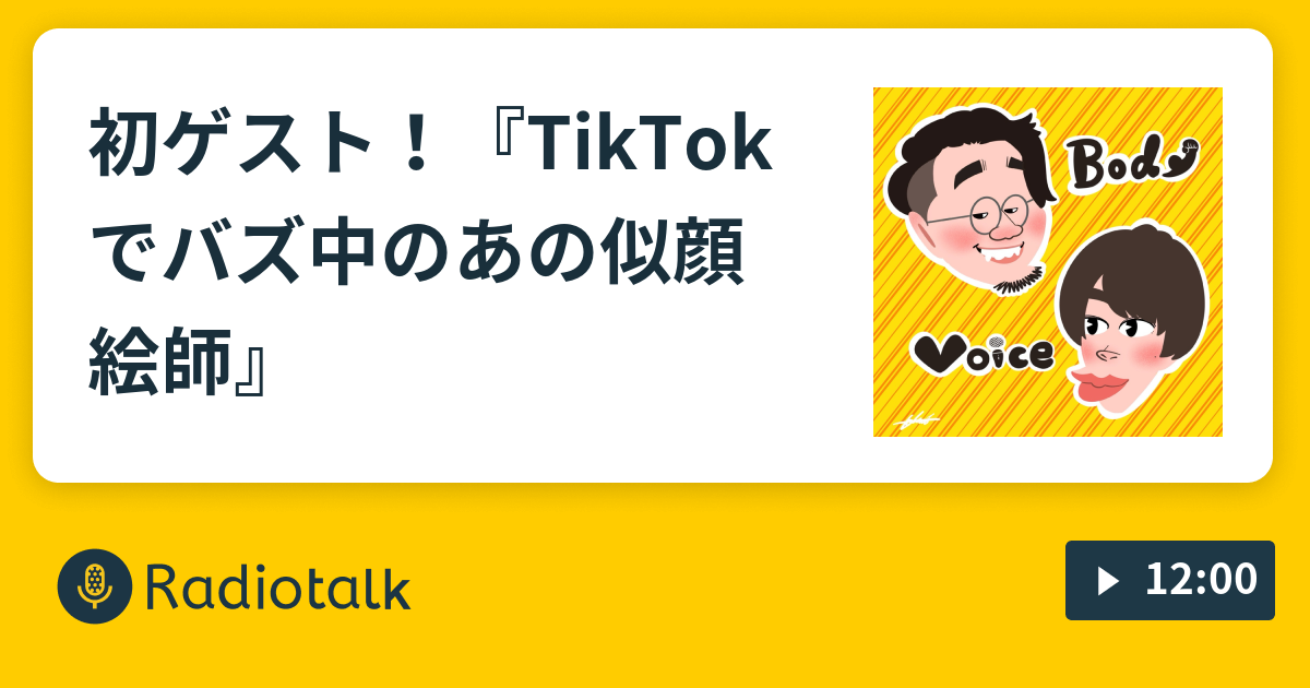 初ゲスト！『TikTokでバズ中のあの似顔絵師』 - Voice & Body - Radiotalk(ラジオトーク)