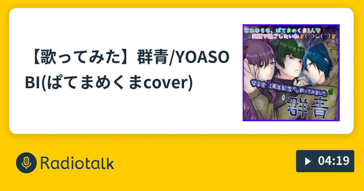 【歌ってみた】群青/YOASOBI(ぱてまめくまcover) - ほっこりラジオ🐻くまラボ - Radiotalk(ラジオトーク)