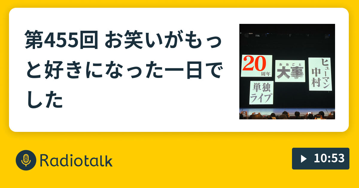 第455回 お笑いがもっと好きになった一日でした - シンクロニシティラジオ - Radiotalk(ラジオトーク)