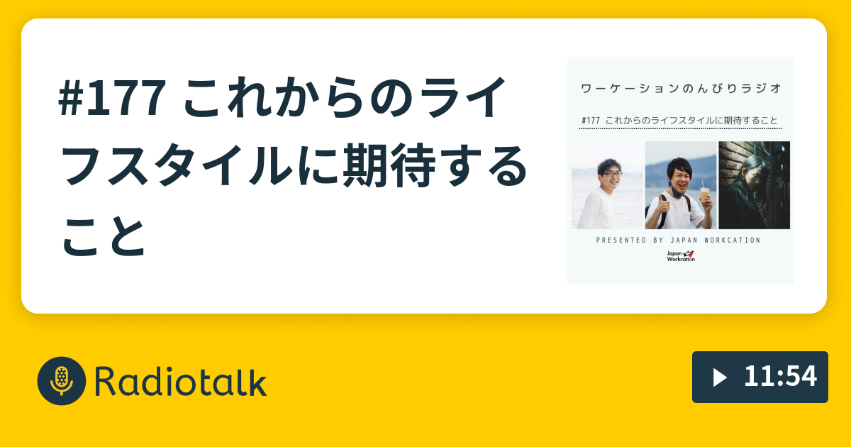 #177 これからのライフスタイルに期待すること - ワーケーションのんびりラジオ🛩🚄🚗 - Radiotalk(ラジオトーク)