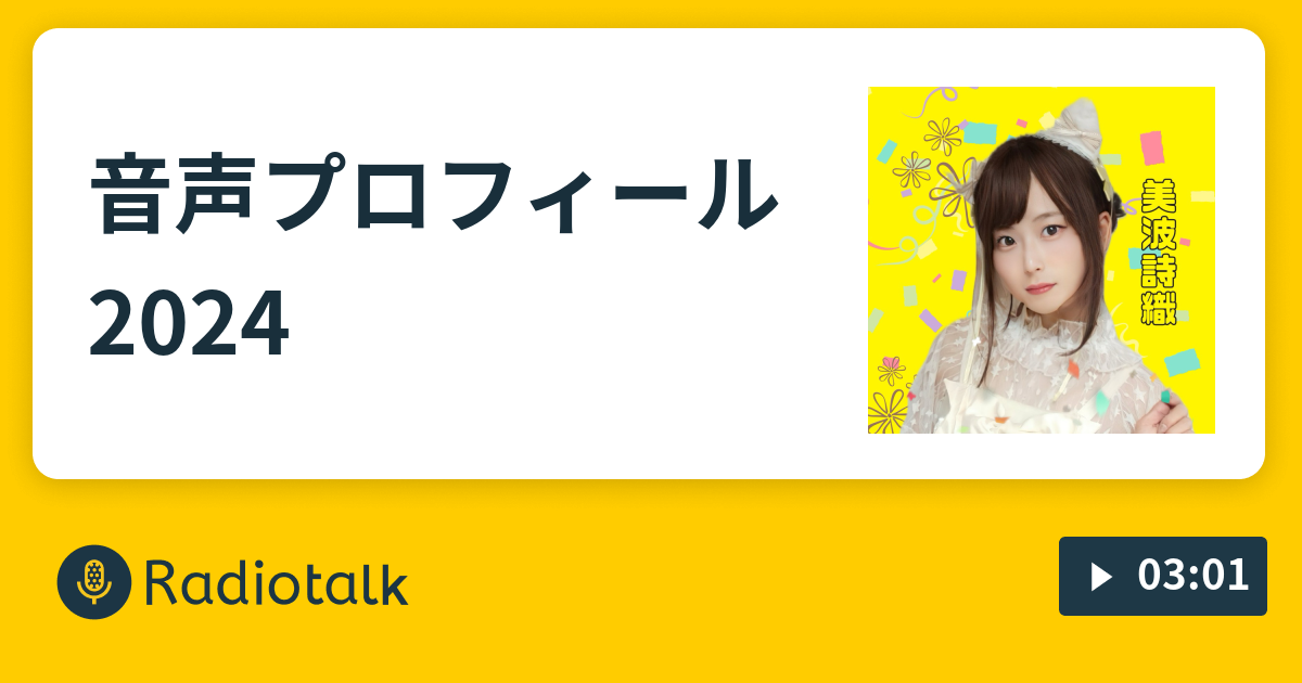 音声プロフィール2024 - しおりん💛タイム - Radiotalk(ラジオトーク)