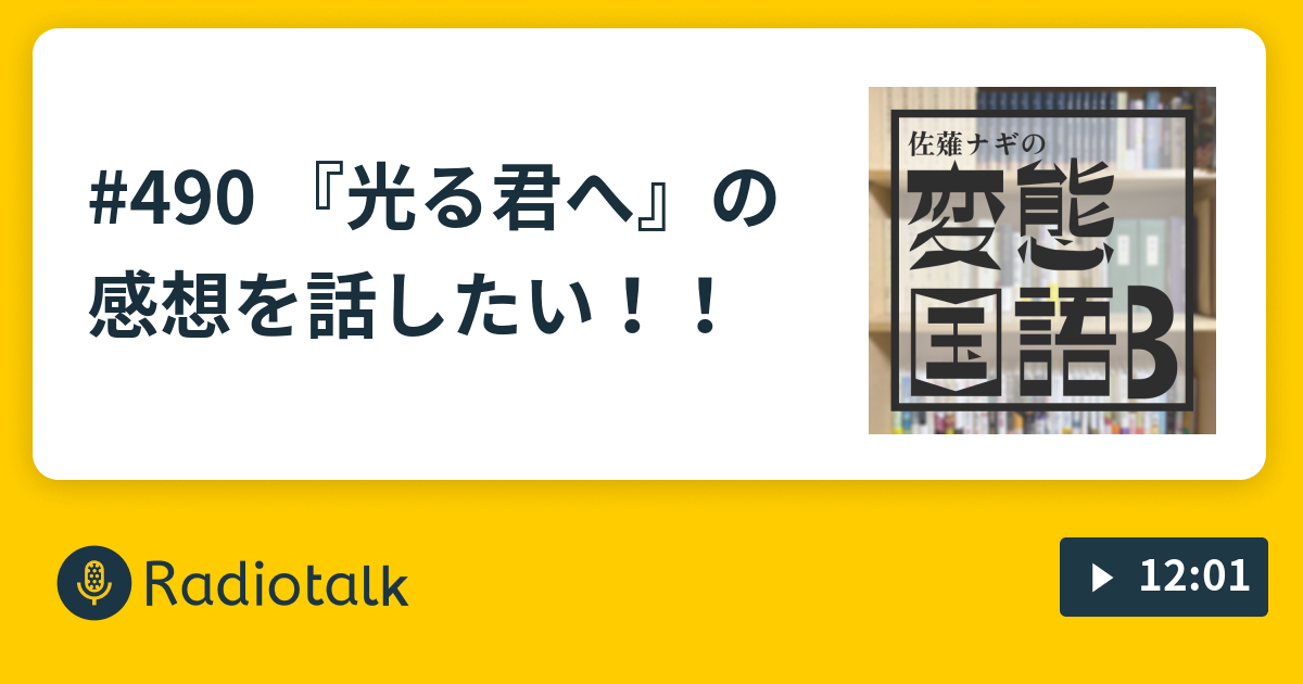 #490 『光る君へ』の感想を話したい！！ - 佐薙ナギの変態国語B - Radiotalk(ラジオトーク)