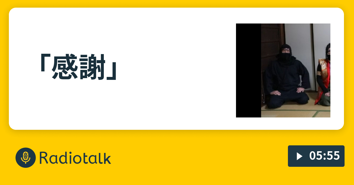 「感謝」 - 忍者清盛のチャラジオ - Radiotalk(ラジオトーク)