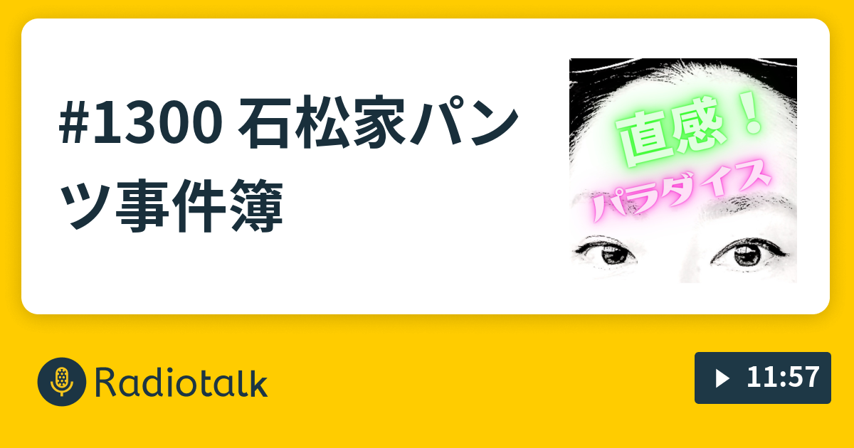 #1300 石松家パンツ事件簿 - 直感パラダイス！ - Radiotalk(ラジオトーク)