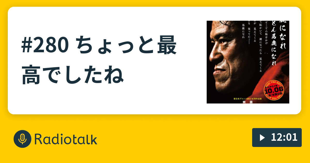 #280 ちょっと最高でしたね - しゅんすけラジオ - Radiotalk(ラジオトーク)