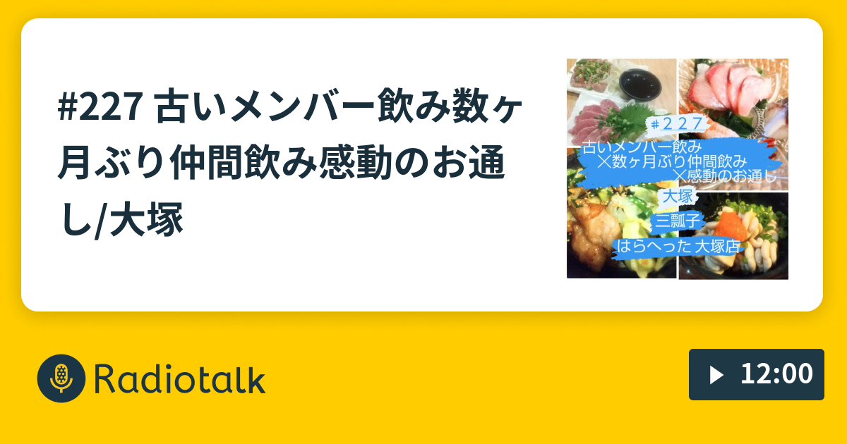#227 古いメンバー飲み☓数ヶ月ぶり仲間飲み☓感動のお通し/大塚 - 赤メガネグルメ徒然草 - Radiotalk(ラジオトーク)
