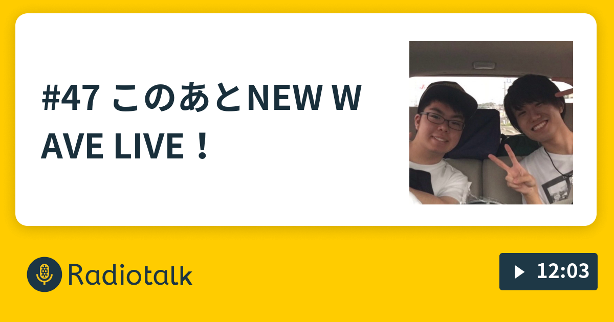 #47 このあとNEW WAVE LIVE！ - 暮花火の放課後たまや - Radiotalk(ラジオトーク)