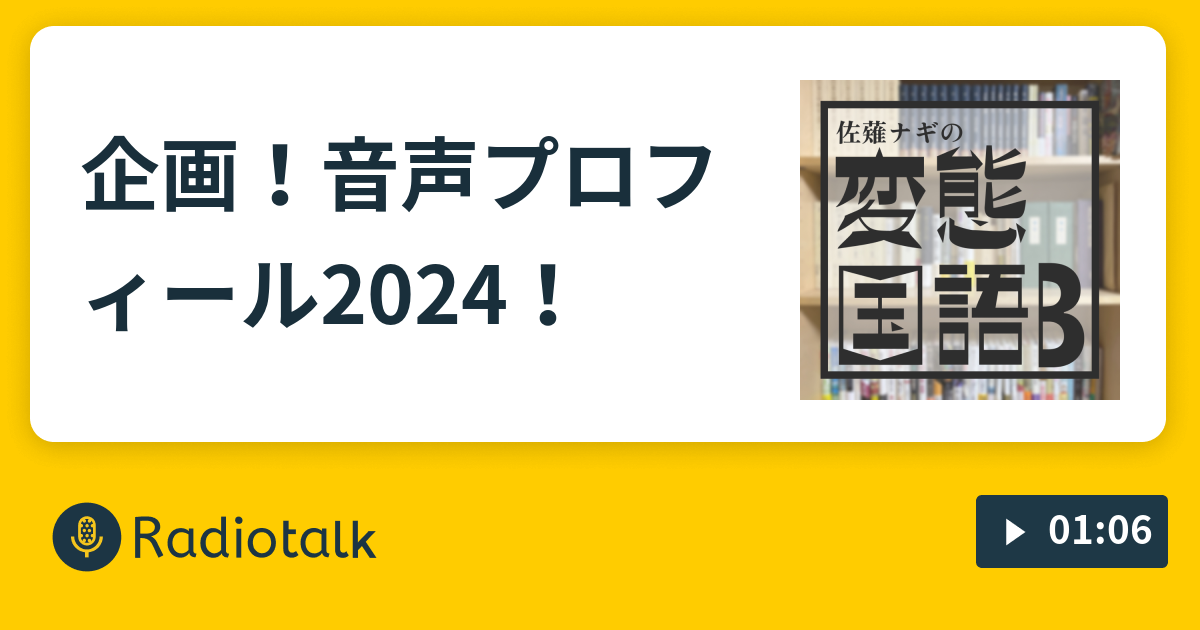 企画！音声プロフィール2024！ - 佐薙ナギの変態国語B - Radiotalk(ラジオトーク)