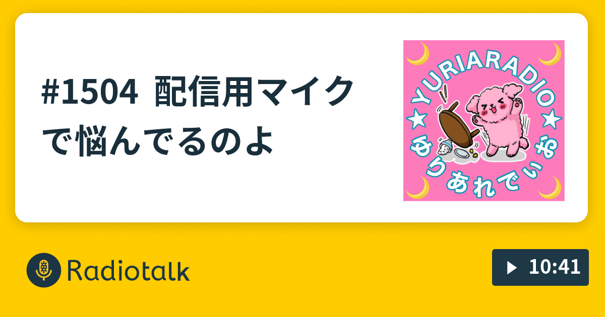 #1504 配信用マイクで悩んでるのよ - ゆりあれでぃお - Radiotalk(ラジオトーク)