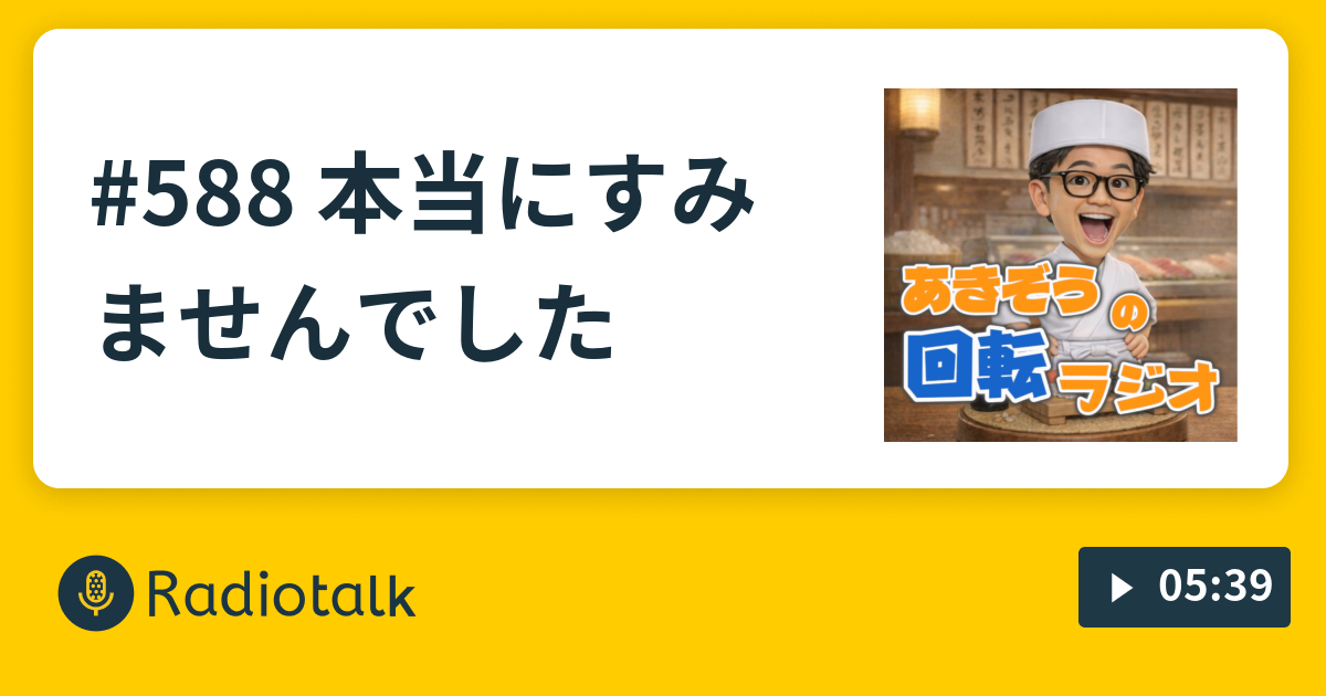 #588 本当にすみませんでした🙇‍♂️ - すしまるの回らないラジオ - Radiotalk(ラジオトーク)