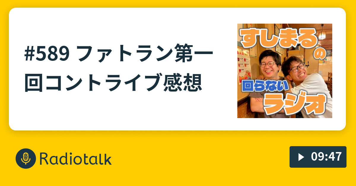 #589 ファトラン第一回コントライブ感想🔥 - すしまるの回らないラジオ - Radiotalk(ラジオトーク)
