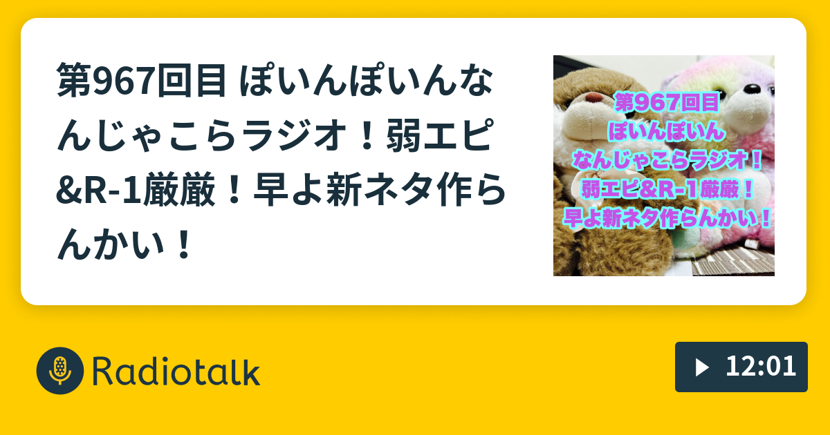 第967回目 ぽいんぽいんなんじゃこらラジオ！弱エピ&R-1厳厳！早よ新ネタ作らんかい！ - 黒子タクシー 太陽ト月ノ閑話 - Radiotalk(ラジオトーク)
