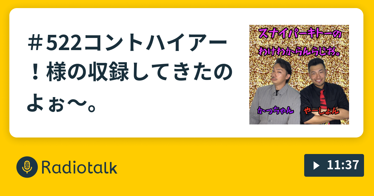 ＃522コントハイアー！様の収録してきたのよぉ〜。 - スナイパーキトーのわけわからんらじお。 - Radiotalk(ラジオトーク)