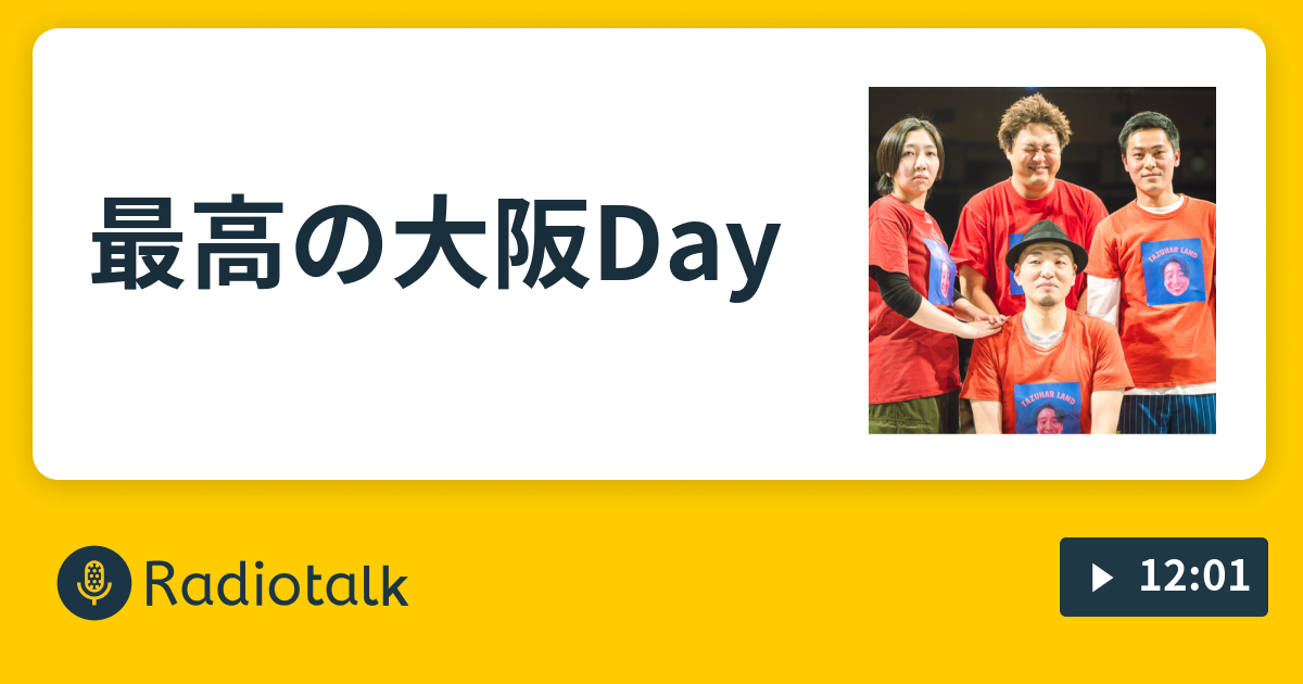 最高の大阪Day - エルフはるの休憩所 - Radiotalk(ラジオトーク)