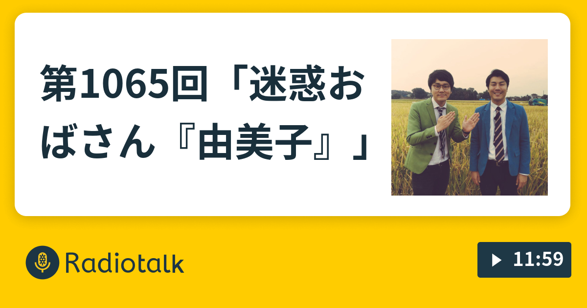 第1065回「迷惑おばさん『由美子』」 - ぐりんぴーすの「まるごとバナナ」 - Radiotalk(ラジオトーク)
