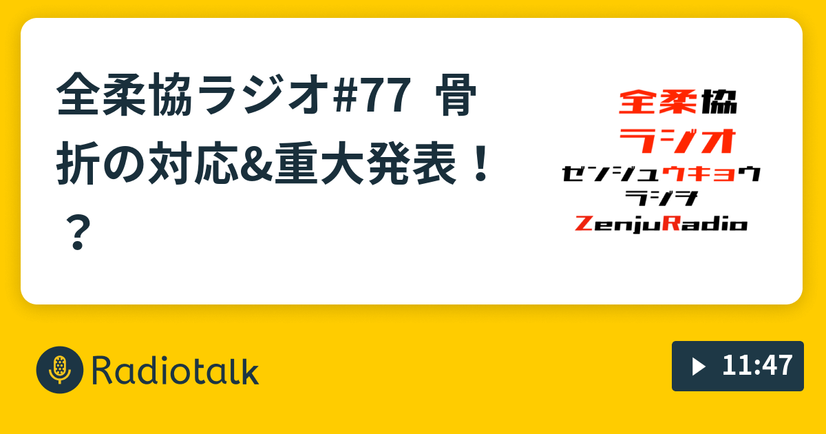 全柔協ラジオ#77 骨折の対応&重大発表！？ - 全柔協ラジオ - Radiotalk(ラジオトーク)