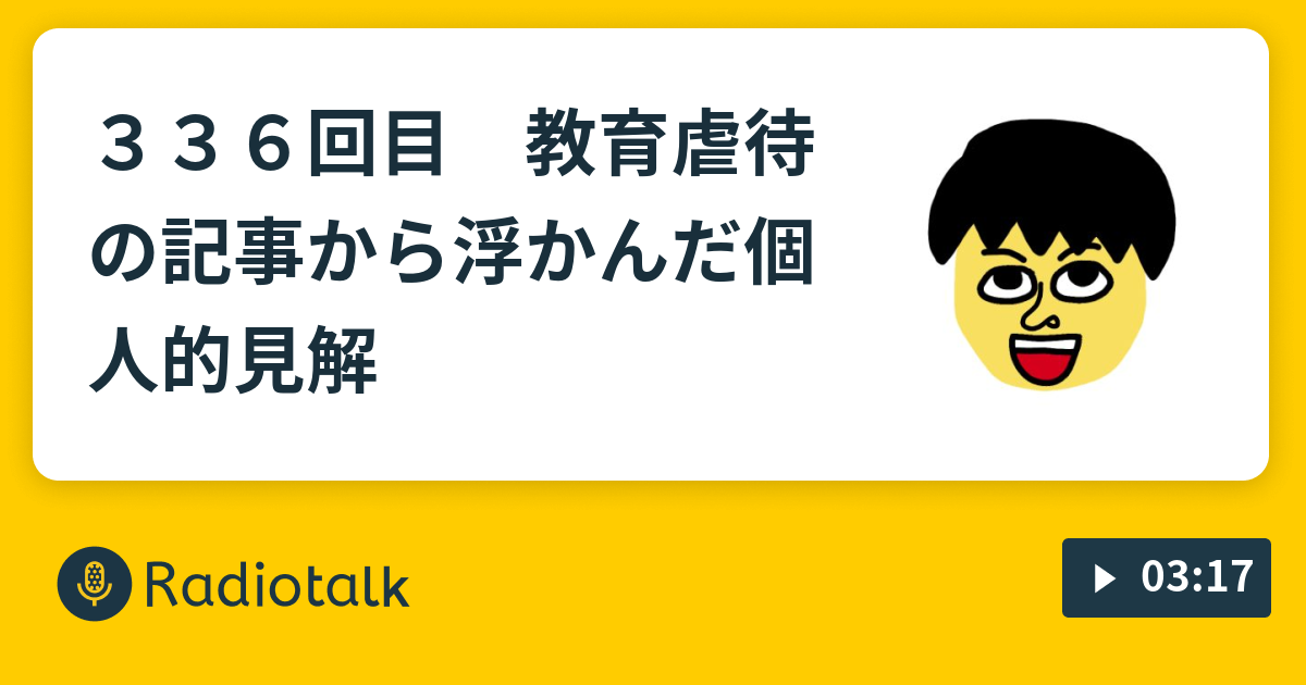 336回目 教育虐待の記事から浮かんだ個人的見解 - ほいく こども えほんなどなどの番組 - Radiotalk(ラジオトーク)