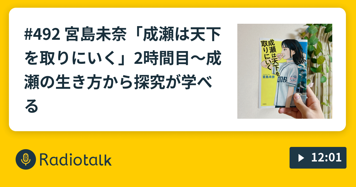 #492 宮島未奈「成瀬は天下を取りにいく」2時間目〜成瀬の生き方から探究が学べる - 佐薙ナギの変態国語B - Radiotalk(ラジオトーク)