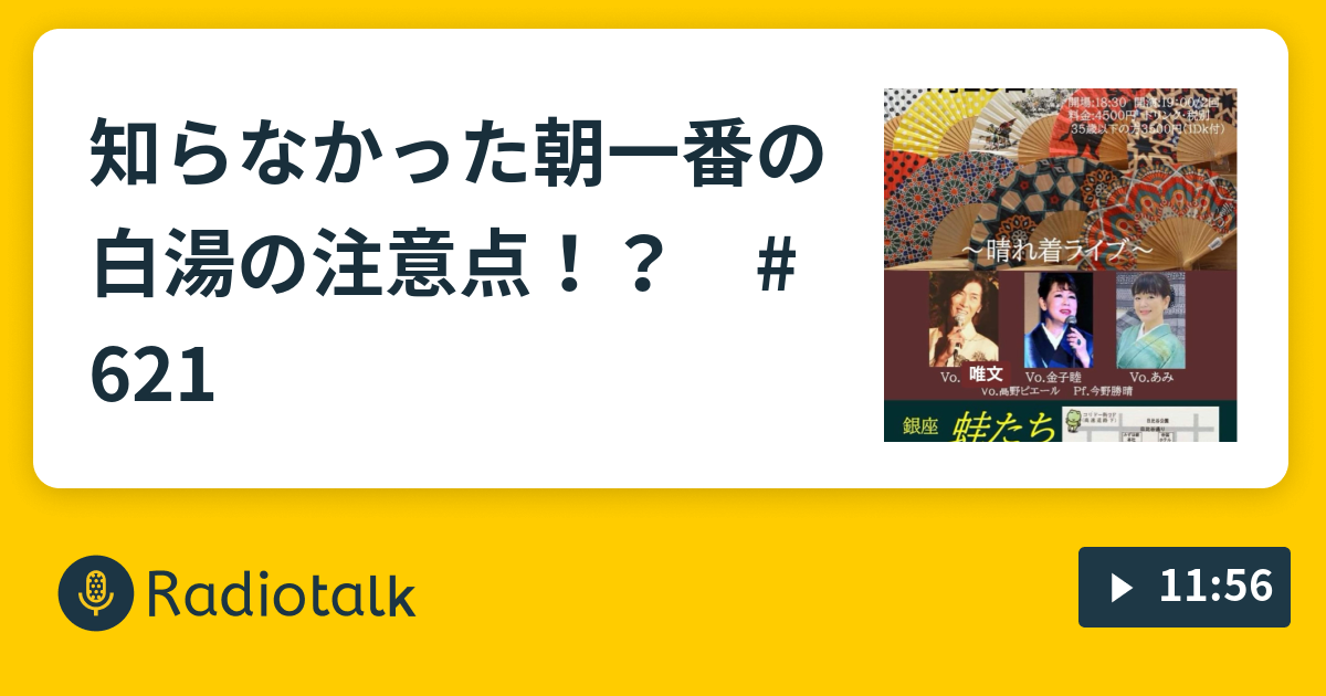 知らなかった…朝一番の白湯の注意点！？ #621 - ami amour 21 ☆ シャンソン歌手あみのまったりトーク - Radiotalk(ラジオトーク)