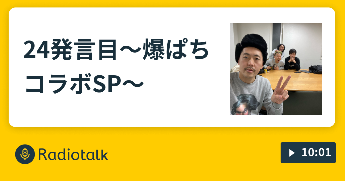 24発言目〜爆ぱちコラボSP〜 - 吉田たち ゆうへいの言舌 - Radiotalk(ラジオトーク)