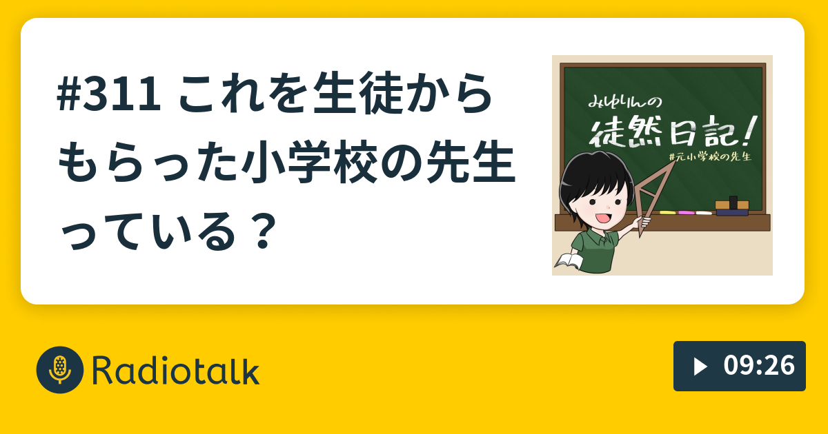 #311 これを生徒からもらった小学校の先生っている？ - みゆりんの徒然日記！ - Radiotalk(ラジオトーク)
