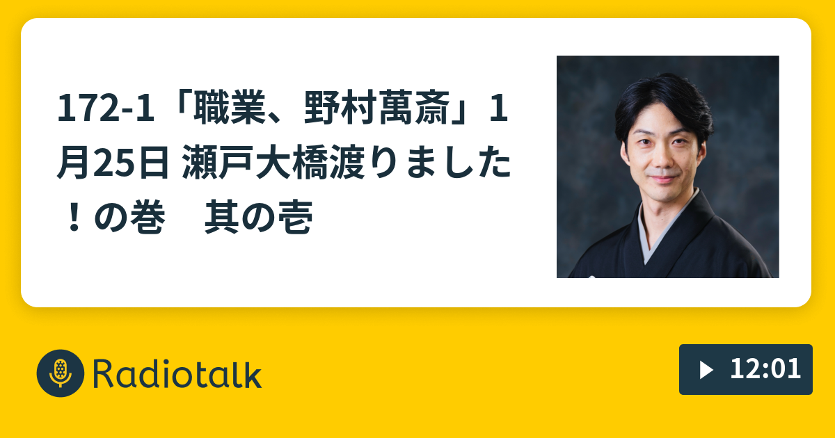 172-1「職業、野村萬斎」1月25日 瀬戸大橋渡りました！の巻 其の壱 - 職業、野村萬斎 - Radiotalk(ラジオトーク)