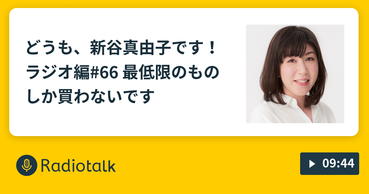 どうも、新谷真由子です！ラジオ編#66 最低限のものしか買わないです - フォルツァ☆こじらせ🌀オーマイタウン ️ - Radiotalk(ラジオトーク)