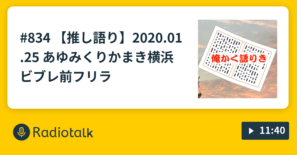 #834 【推し語り】2020.01.25 あゆみくりかまき横浜ビブレ前フリラ - 俺かく語りき - Radiotalk(ラジオトーク)