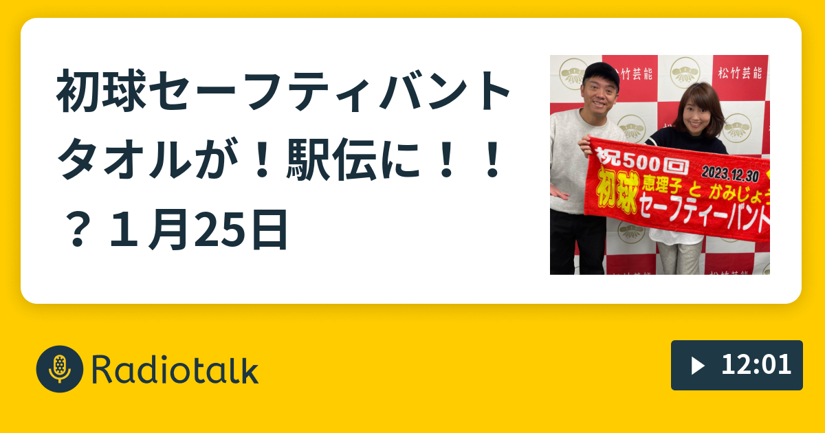 初球セーフティバントタオルが！駅伝に！！？1月25日① - 恵理子とかみじょう 初球セーフティバント！！ - Radiotalk(ラジオトーク)