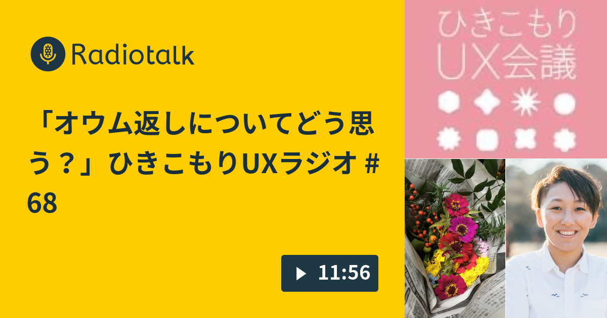 「オウム返しについてどう思う？」ひきこもりUXラジオ #68 - ひきこもりUXラジオ - Radiotalk(ラジオトーク)