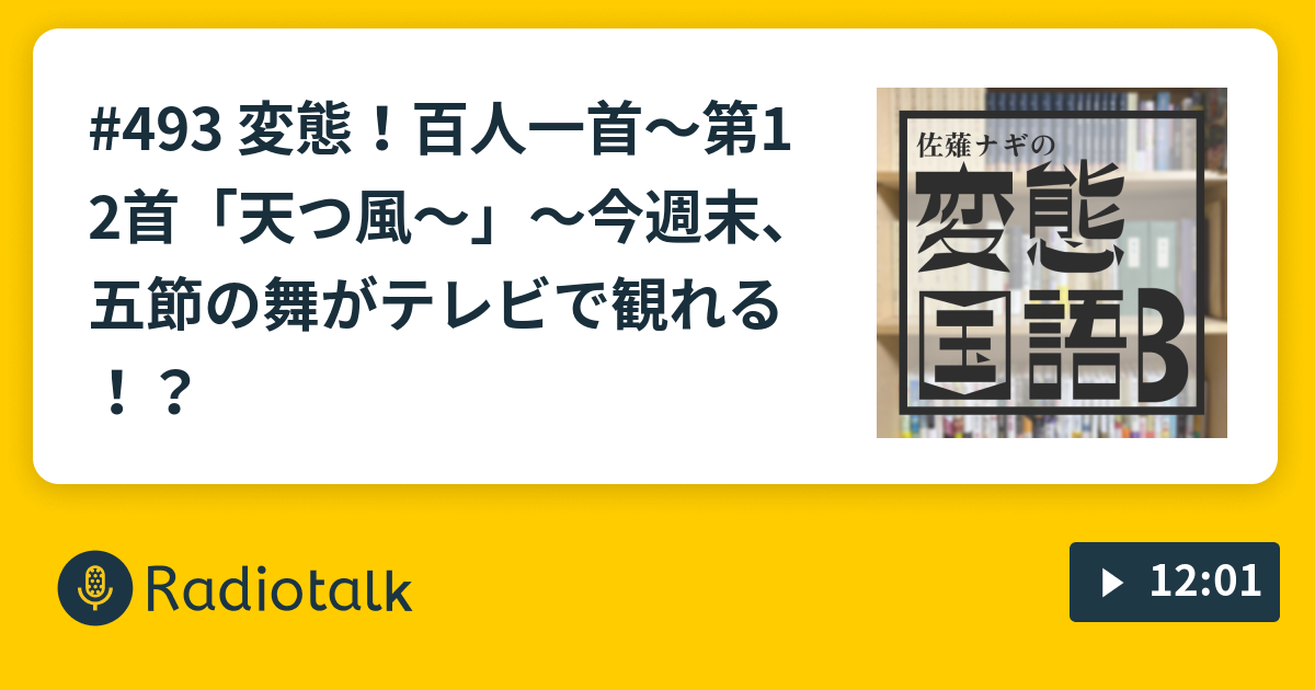 #493 変態！百人一首〜第12首「天つ風〜」〜今週末、五節の舞がテレビで観れる！？ - 佐薙ナギの変態国語B - Radiotalk(ラジオトーク)