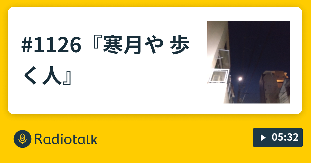 #1126『寒月や 歩く人🌕🚶🍅』 - エルシャラカーニしろうの笑っていいとも！ - Radiotalk(ラジオトーク)