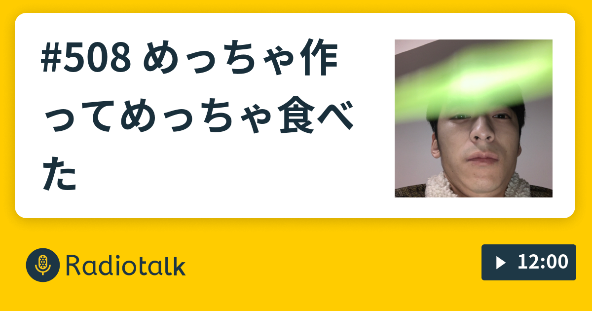 #508 めっちゃ作ってめっちゃ食べた - 必殺！十九人の3F無敵ラジオ - Radiotalk(ラジオトーク)
