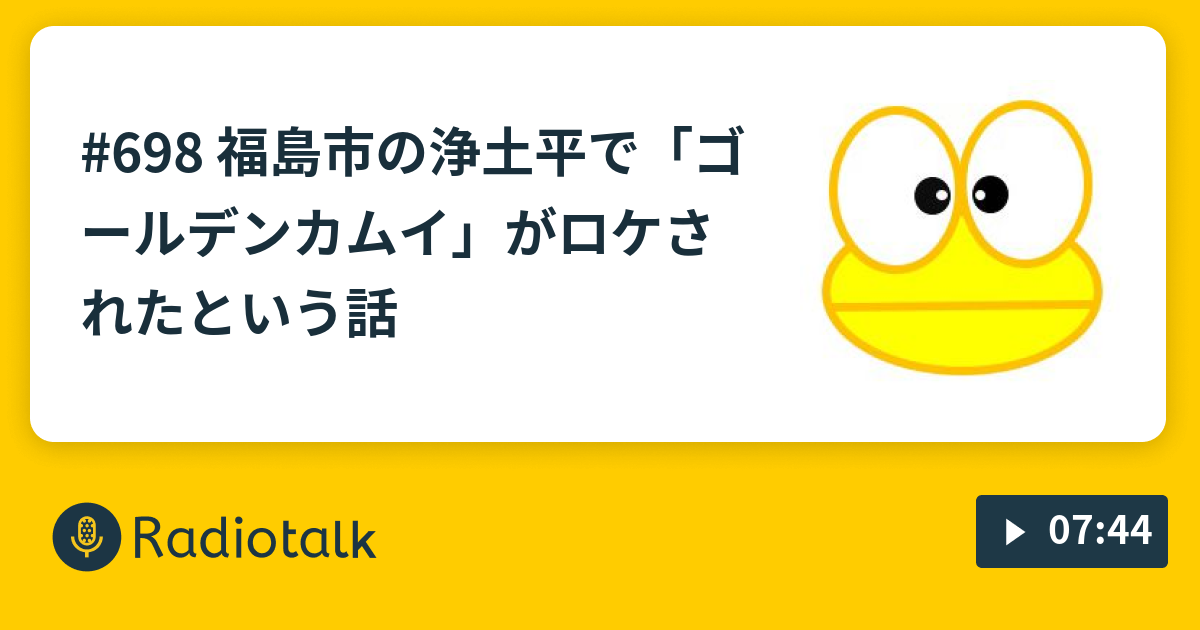 #698 福島市の浄土平で「ゴールデンカムイ」がロケされたという話 - ピョン吉の航星日誌 - Radiotalk(ラジオトーク)