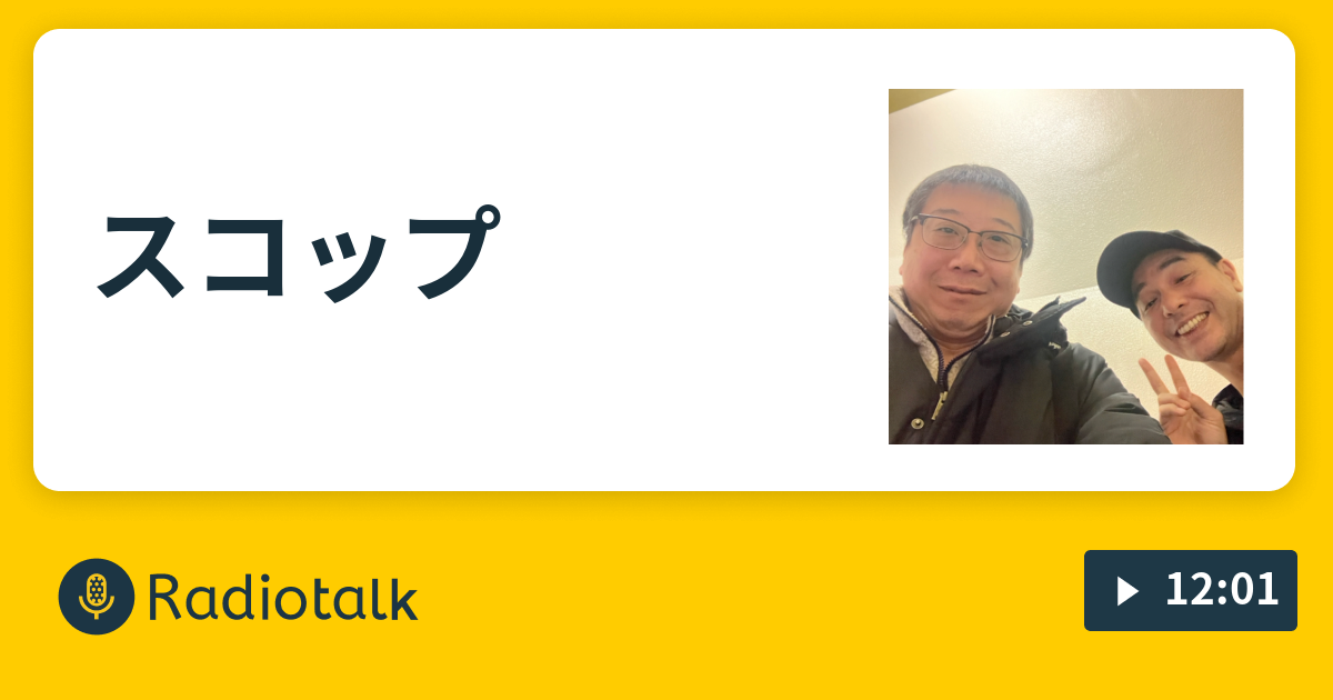 スコップ - A太郎、柳雀の熱血暇つぶしトーク - Radiotalk(ラジオトーク)