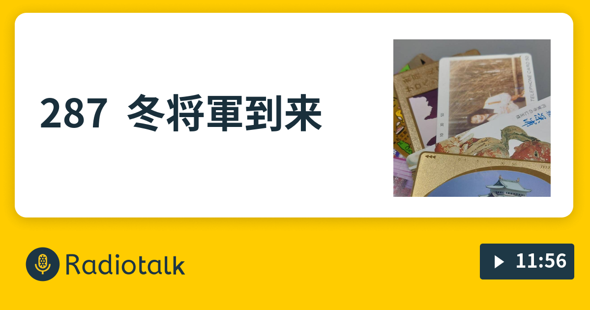 287 冬将軍到来 - Tokidori の ときのこえ - Radiotalk(ラジオトーク)