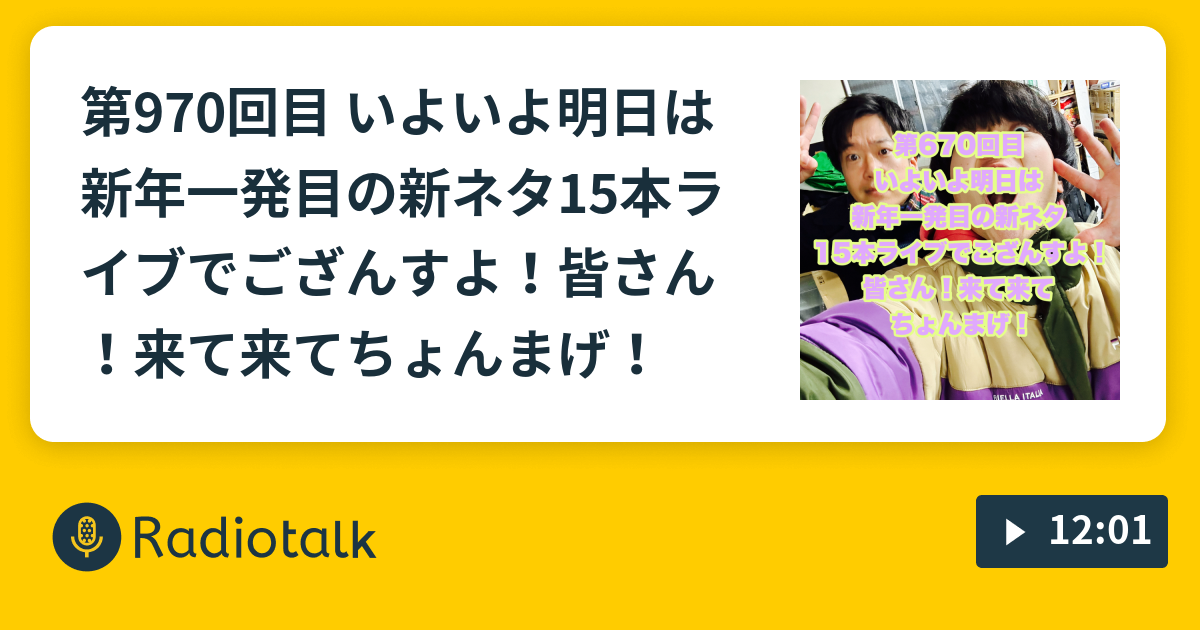 第970回目 いよいよ明日は新年一発目の新ネタ15本ライブでござんすよ！皆さん！来て来てちょんまげ！ - 黒子タクシー 太陽ト月ノ閑話 - Radiotalk(ラジオトーク)