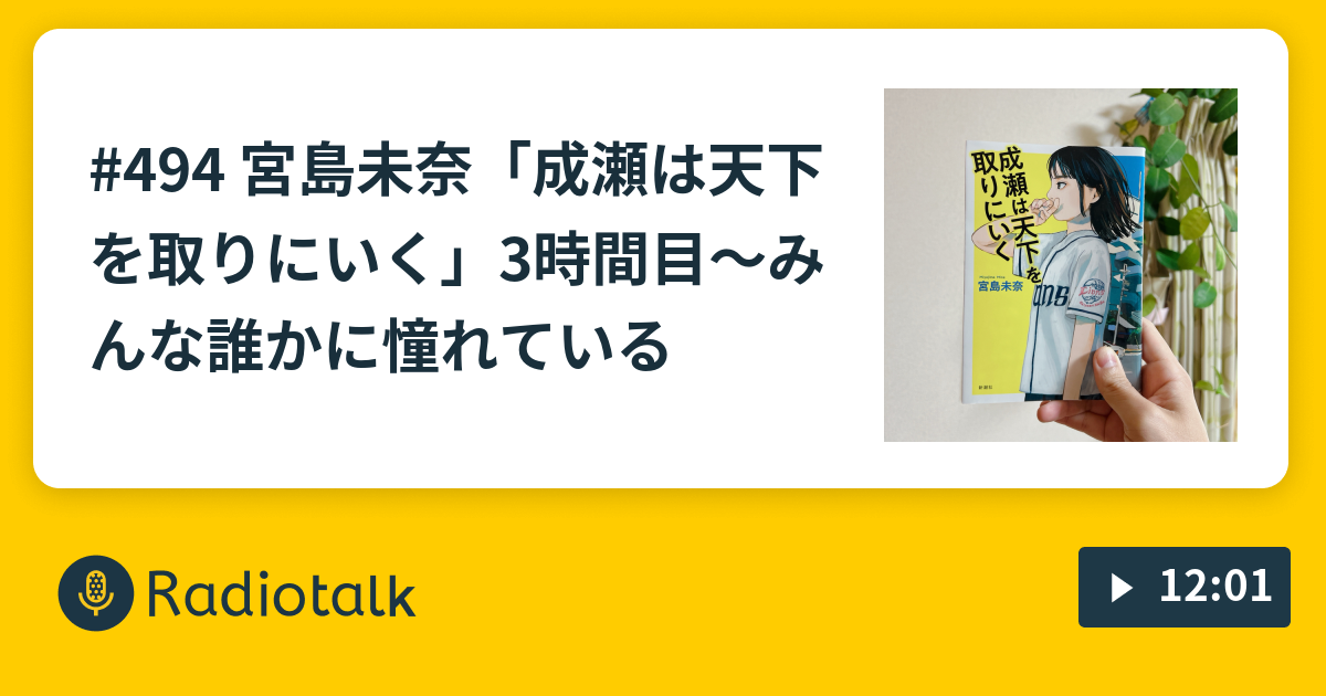 #494 宮島未奈「成瀬は天下を取りにいく」3時間目〜みんな誰かに憧れている - 佐薙ナギの変態国語B - Radiotalk(ラジオトーク)
