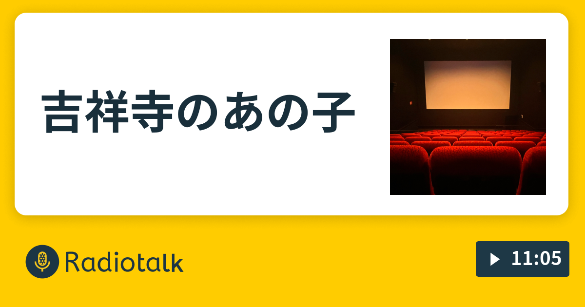 吉祥寺のあの子 - ちょっとそこの暇人さん2 - Radiotalk(ラジオトーク)