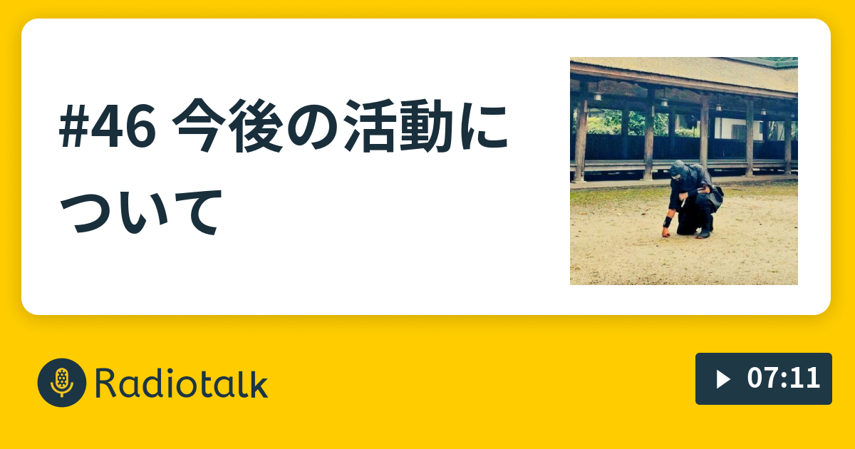 #46 今後の活動について - マスクと愉快な仲間たち - Radiotalk(ラジオトーク)
