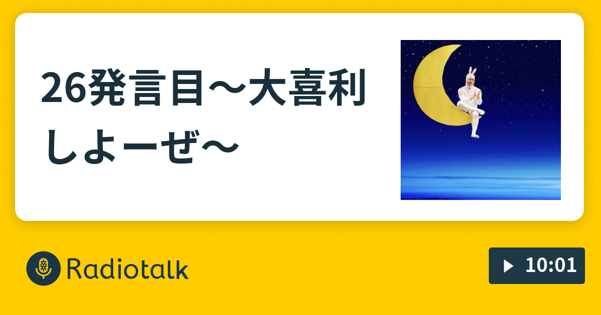 26発言目〜大喜利しよーぜ〜 - 吉田たち ゆうへいの言舌 - Radiotalk(ラジオトーク)