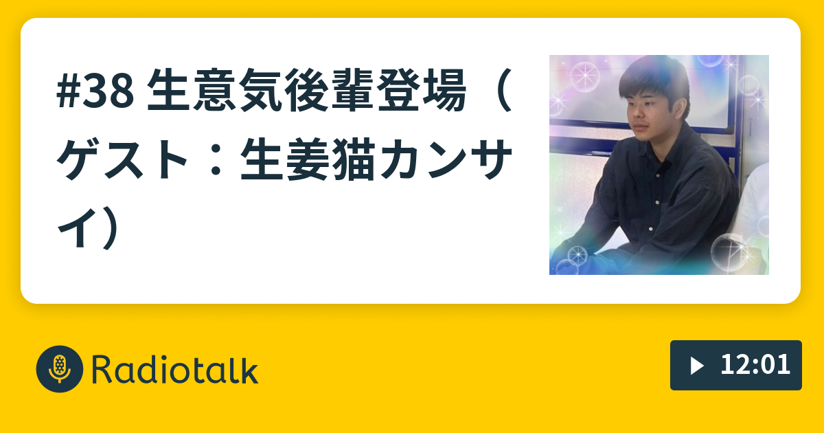 #38 生意気後輩登場（ゲスト：生姜猫カンサイ） - ペカク日記 - Radiotalk(ラジオトーク)